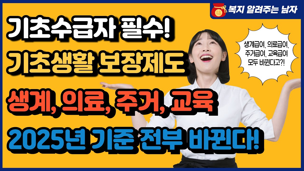 기초생활보장 급여 이렇게 바뀐다 2025년 새롭게 바뀌는 기초생활 보장제도 총 정리 생계급여 의료급여 주거급여 교육급여