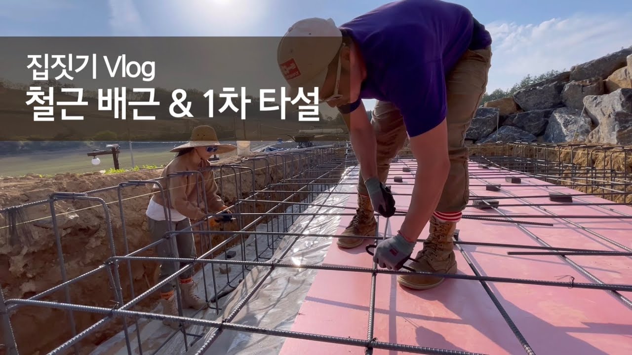 셀프 집짓기 I 철근 배근 I 철근 결속 I 콘크리트 타설 I 기초공사 I 반생이 I 공사 비용 I 끊어치기 I 펌프카 I 시골