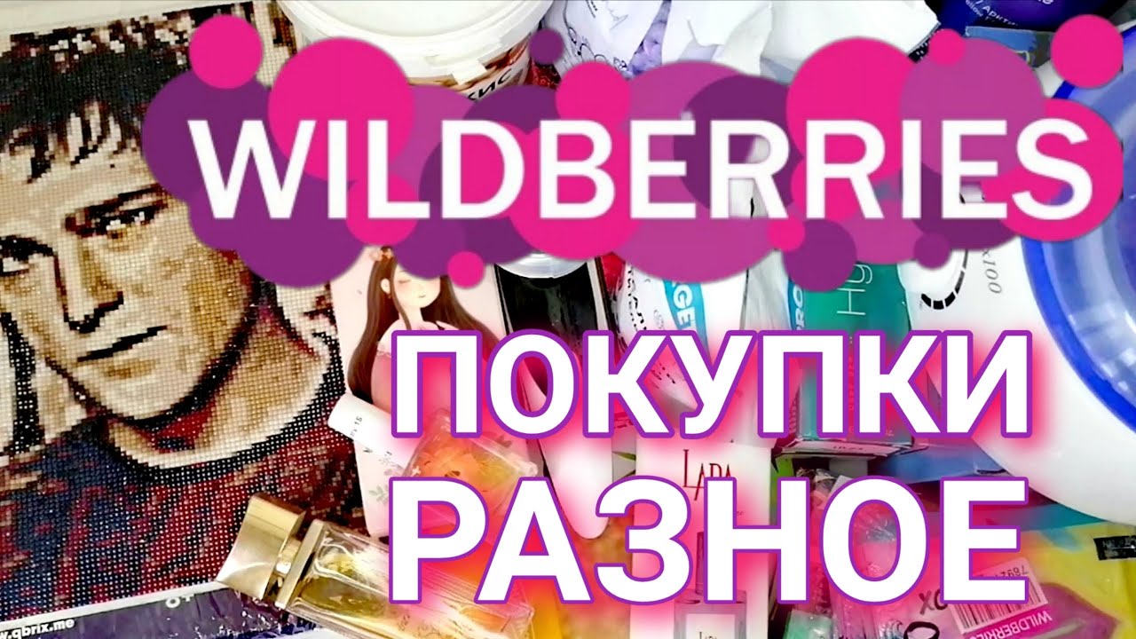 🔥ОЧЕНЬ МНОГО НАХОДОК С WILDBERRIES 💜 ПОКУПКИ РАЗНОЕ 🍒 - YouTube