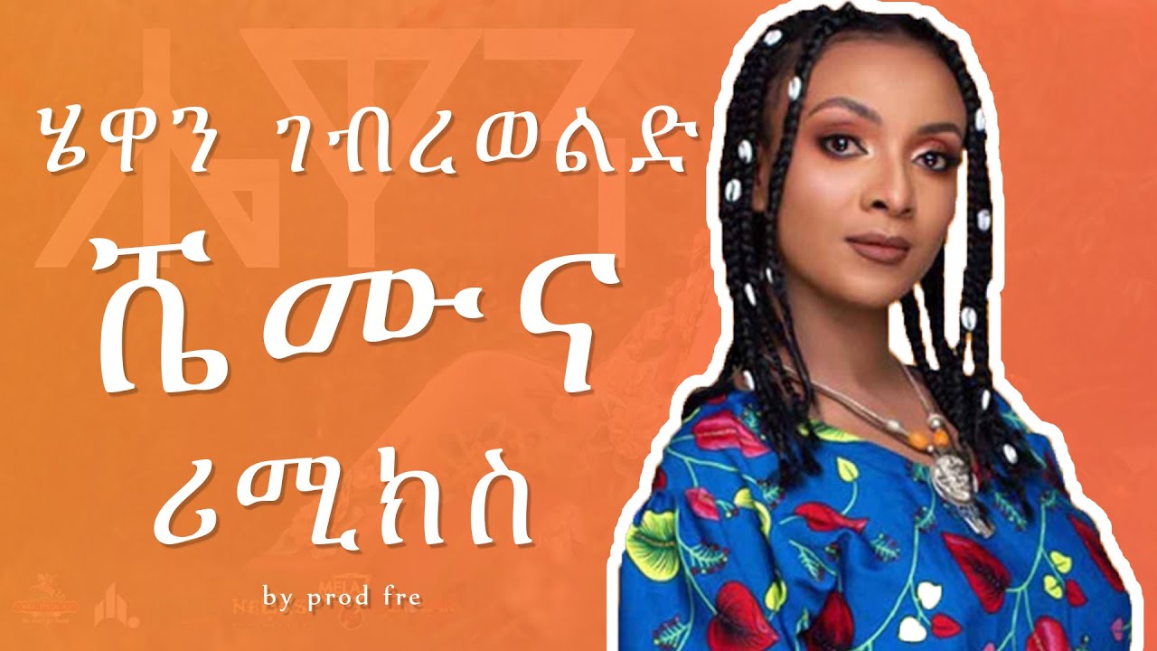 Hewan Gebrewold X Prodfre | ሄዋን ገብረወልድ X ፕሮድፍሬ Shemuna | Ethiopian ...