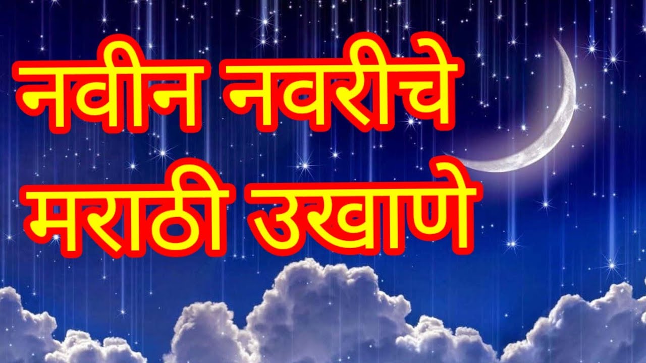 नवरीसाठी मराठी उखाणे#Navin navri special Marathi ukhane#marathi #ukhana ...