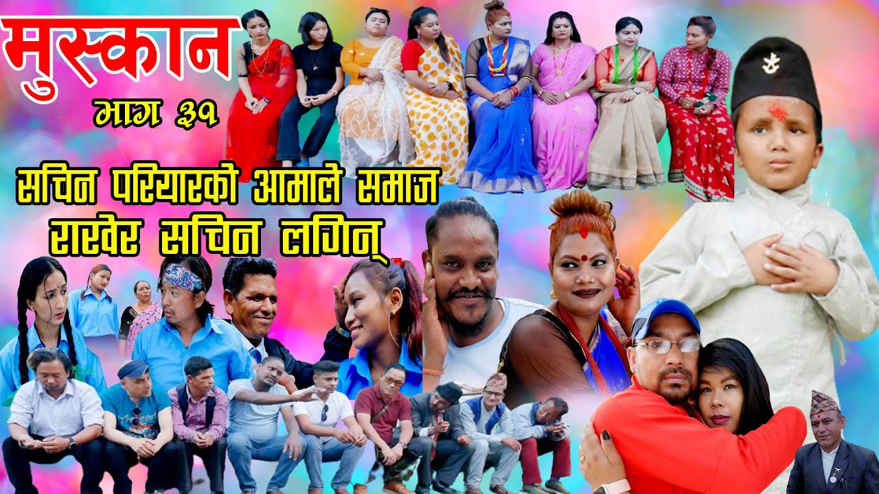 Muskan Ep 31 | मुस्कान भाग ३१ | Sachin Pariyar,Tejendra Pariyar Kalaute ...