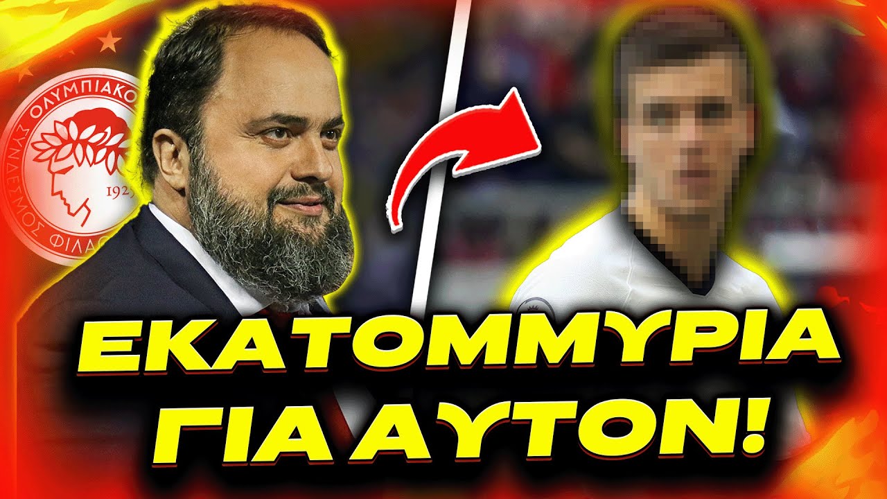 *ΒΟΜΒΑ* ΜΕ ΤΟΝ ΠΑΙΚΤΑΡΑ ΑΠΟ ΠΡΕΜΙΕΡ ΛΙΓΚ ΣΤΟΝ ΟΛΥΜΠΙΑΚΟ! (Μεταγραφές ...