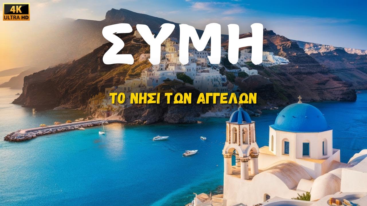 ΣΥΜΗ - ΤΟ ΠΙΟ ΠΟΛΥΧΡΩΜΟ ΝΗΣΙ ΤΟΥ ΑΙΓΑΙΟΥ #symi #travelvlog - YouTube