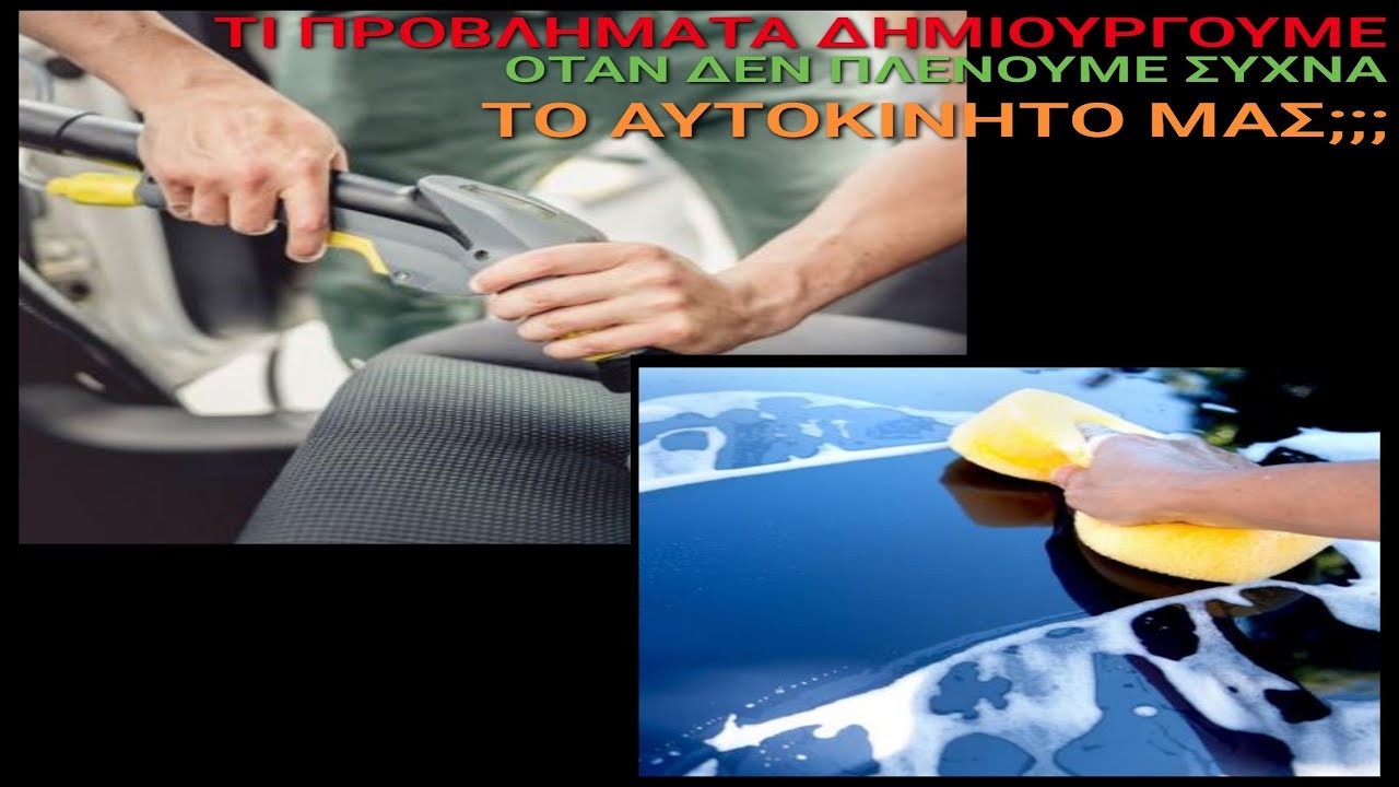 ΤΙ ΠΡΟΒΛΗΜΑΤΑ ΔΗΜΙΟΥΡΓΟΥΜΕ ΟΤΑΝ ΔΕΝ ΠΛΕΝΟΥΜΕ ΣΥΧΝΑ ΤΟ ΑΥΤΟΚΙΝΗΤΟ ΜΑΣ ...