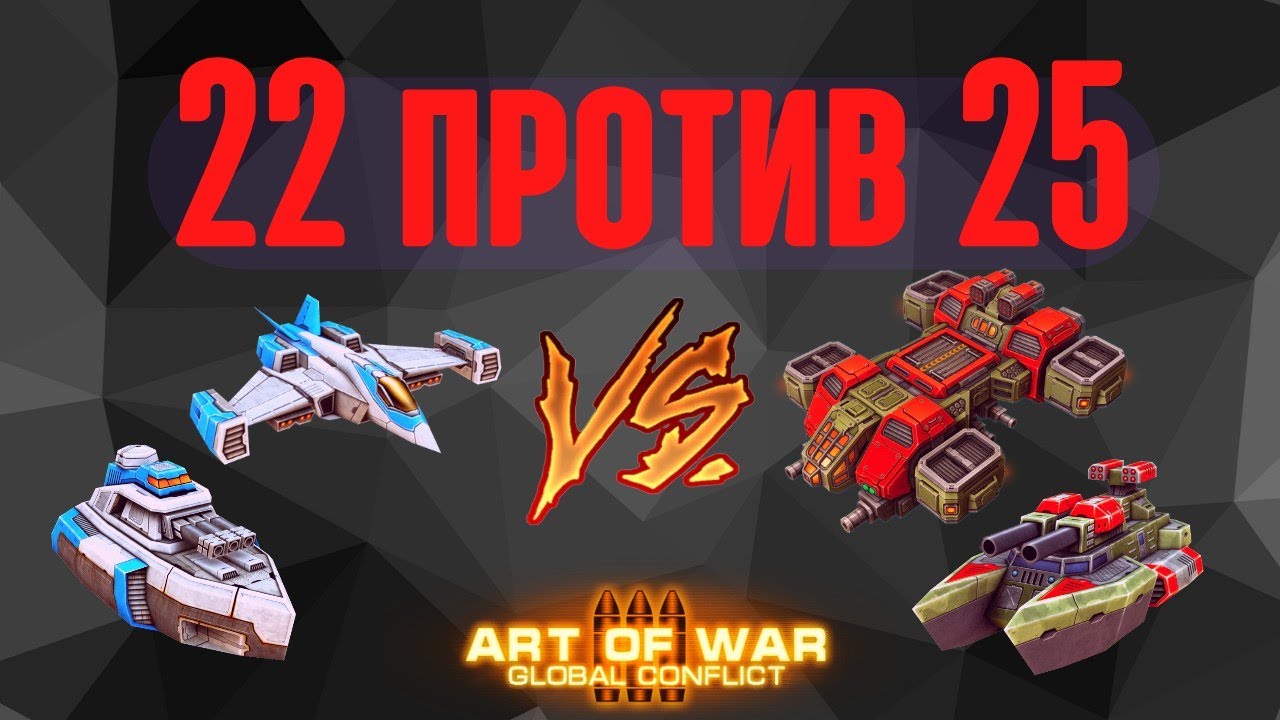 22 vs 25🔥 Сможет выстоять? Art of war 3 #aow3 #redalert #аов3 # ...