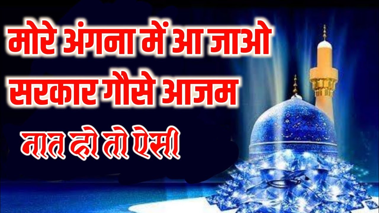 More Angna Me Aa Jao Sarkar Gause Azam Akhtar Raza Jamali Best Indian ...