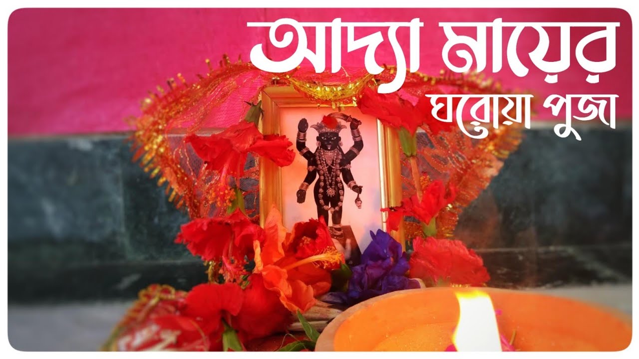 addya maa puja vidhi with mantra | kali puja vidhi with mantra | আদ্যা ...