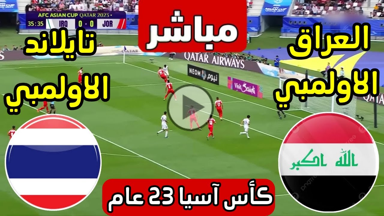 بث مباشر مباراة العراق ضد تايلاند اليوم في كاس اسيا تحت 23 سنة Iraq