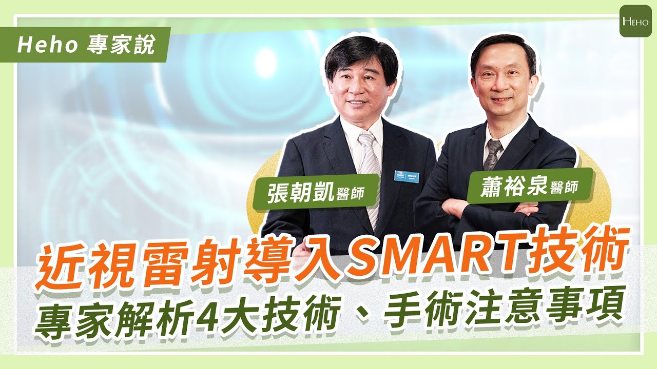 近視雷射進入SMART時代！眼科專家解析新一代SMART全飛秒Pro差異｜Heho專家說 - YouTube