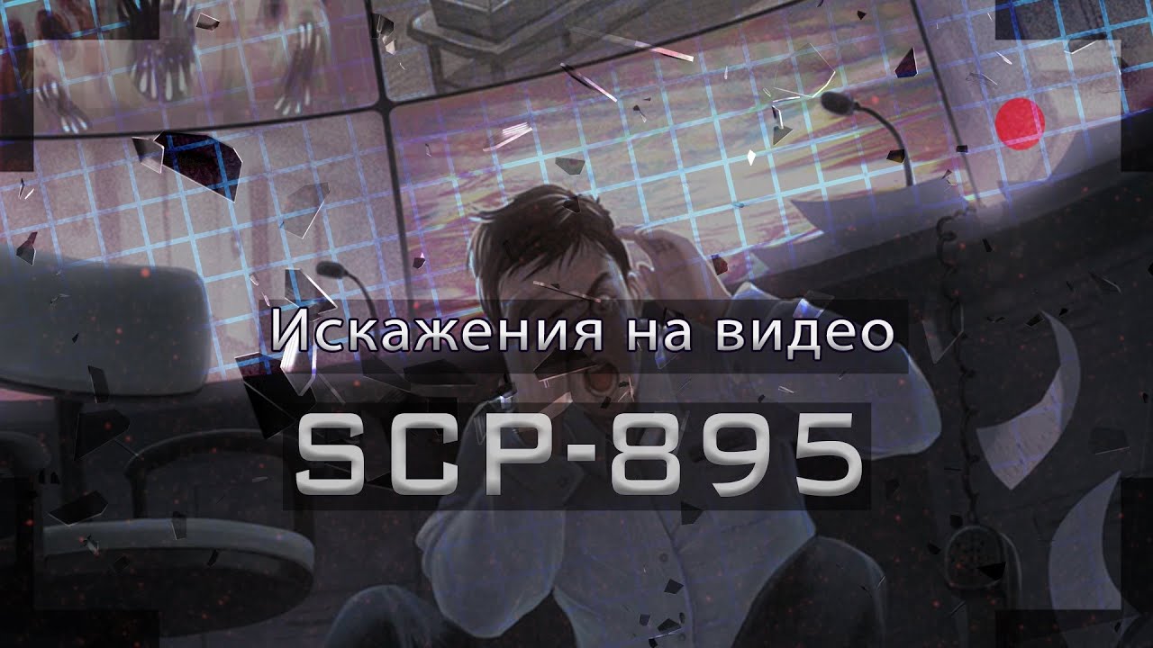 SCP-895 — Искажения на видео | SCP-объекты - YouTube