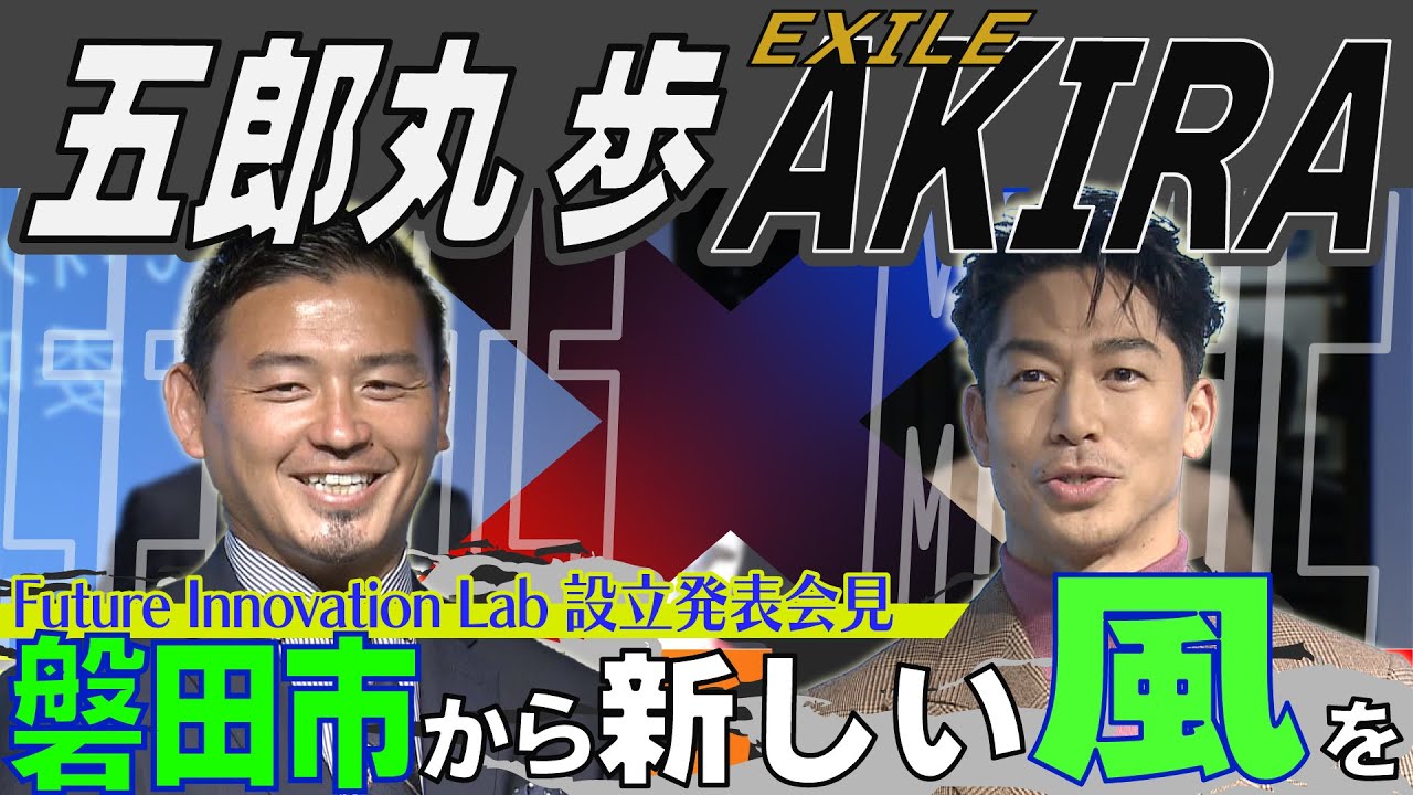 【磐田タッグ】五郎丸歩さん＆EXILE・AKIRAさんが法人設立 2025年には音楽フェス - YouTube
