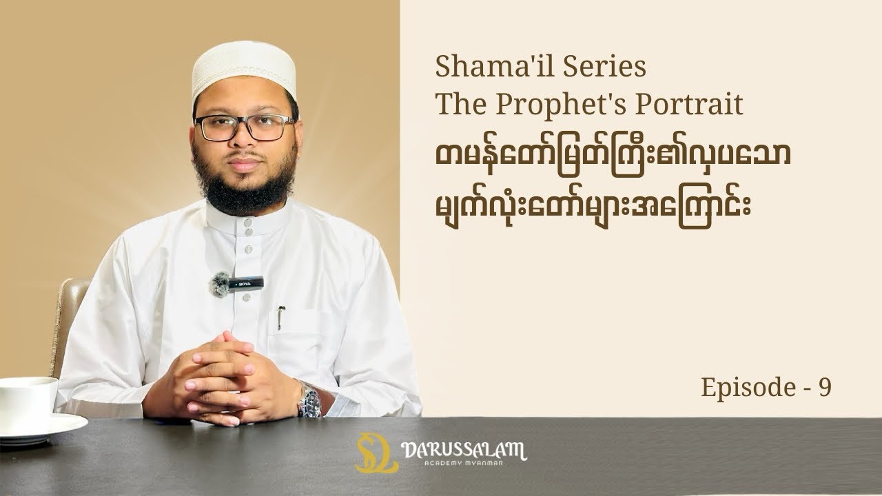 Shama'il Series-The Prophet's Portrait Episode9 - YouTube