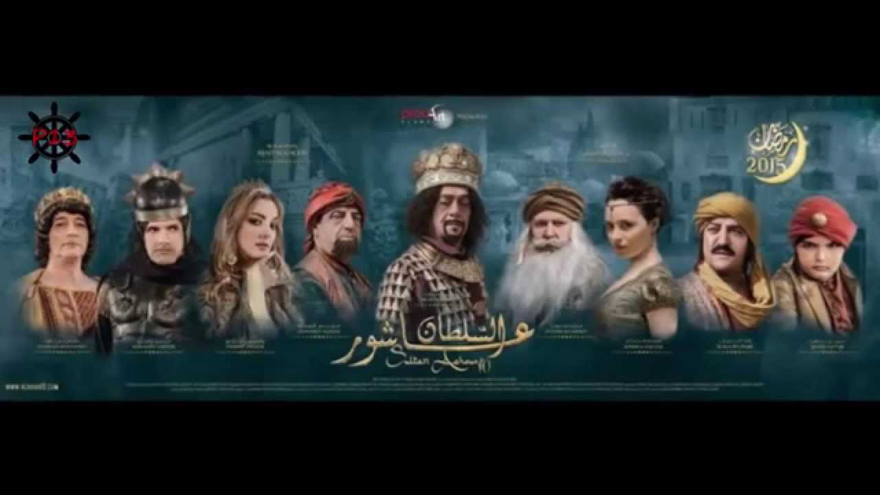 موسيقى حزينة سلسلة السلطان عاشور العاشر - Musique triste série Sultan ...