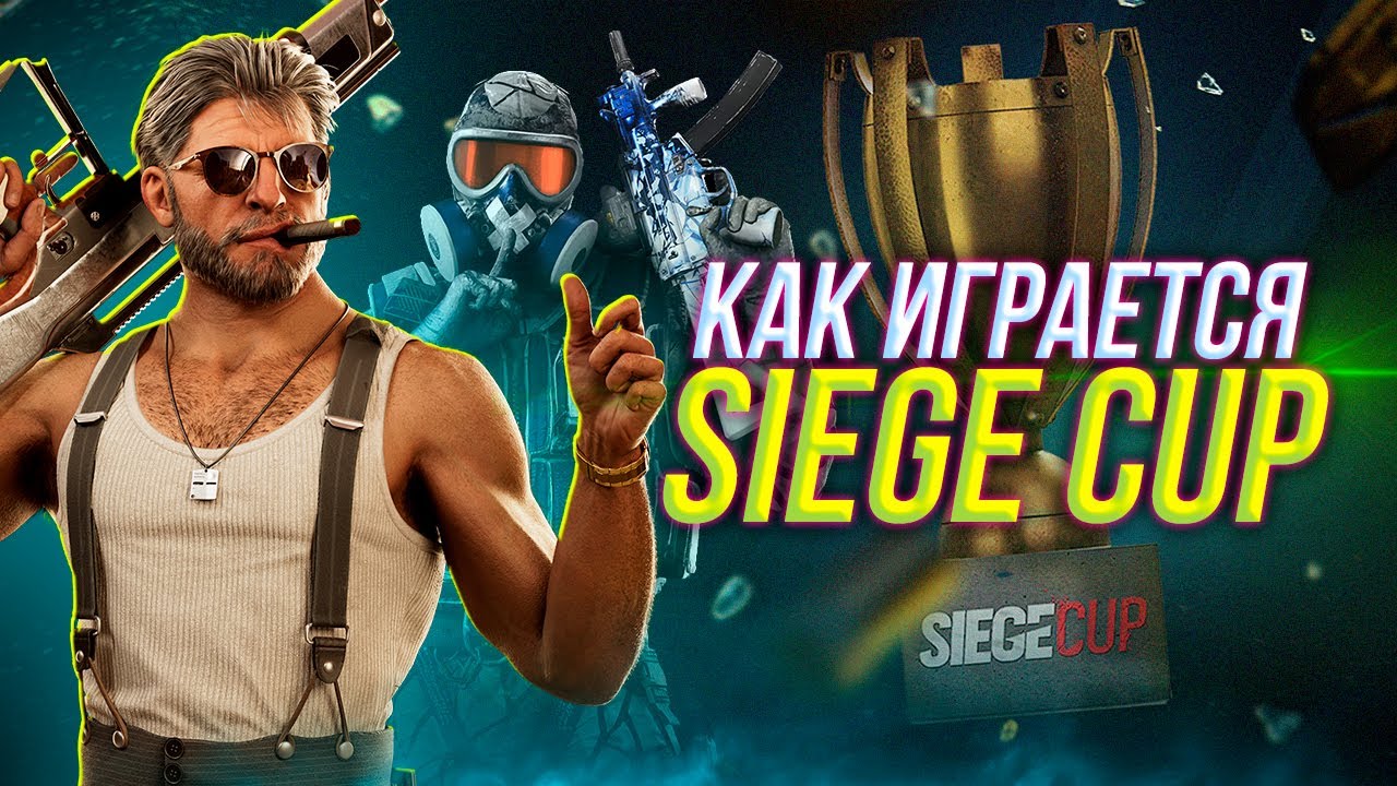 Как играется Siege Cup | Rainbow Six Siege - YouTube
