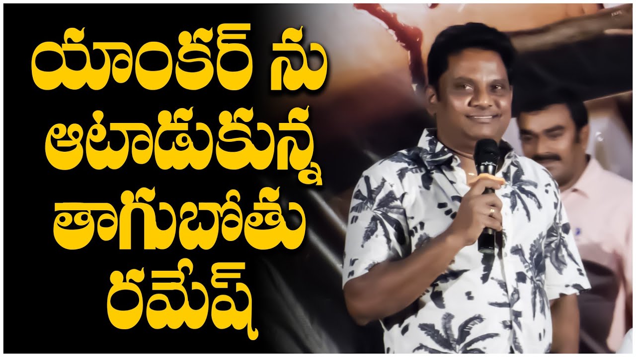 Thagubothu Ramesh Speech @ Tiragabadara Saami Movie Trailer Launch ...