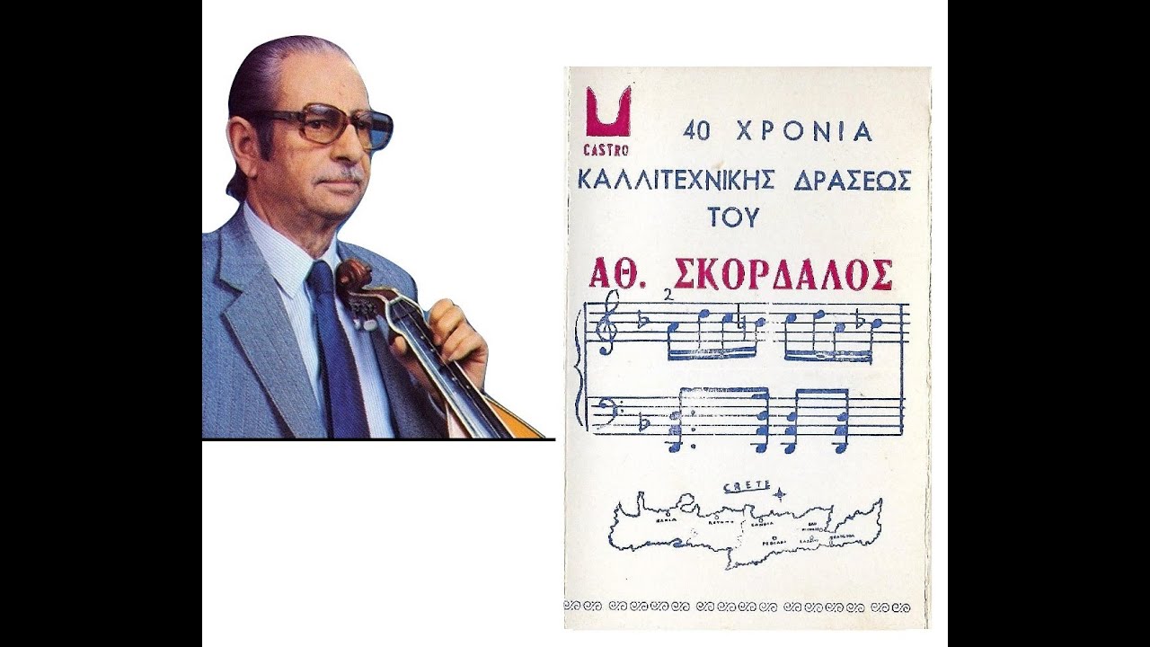 ΘΑΝΑΣΗΣ ΣΚΟΡΔΑΛΟΣ - ΜΑΝΟΥΣΟΣ ΠΑΠΑΤΣΑΡΑΣ - ΓΙΩΡΓΟΣ ΠΑΠΑΔΑΚΗΣ | 40 ΧΡΟΝΙΑ ...