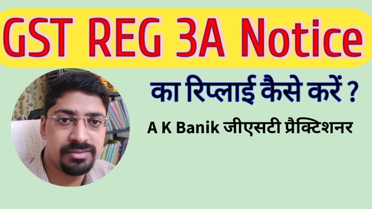GST REG 3A Notice का रिप्लाई कैसे करेंगे ? - YouTube