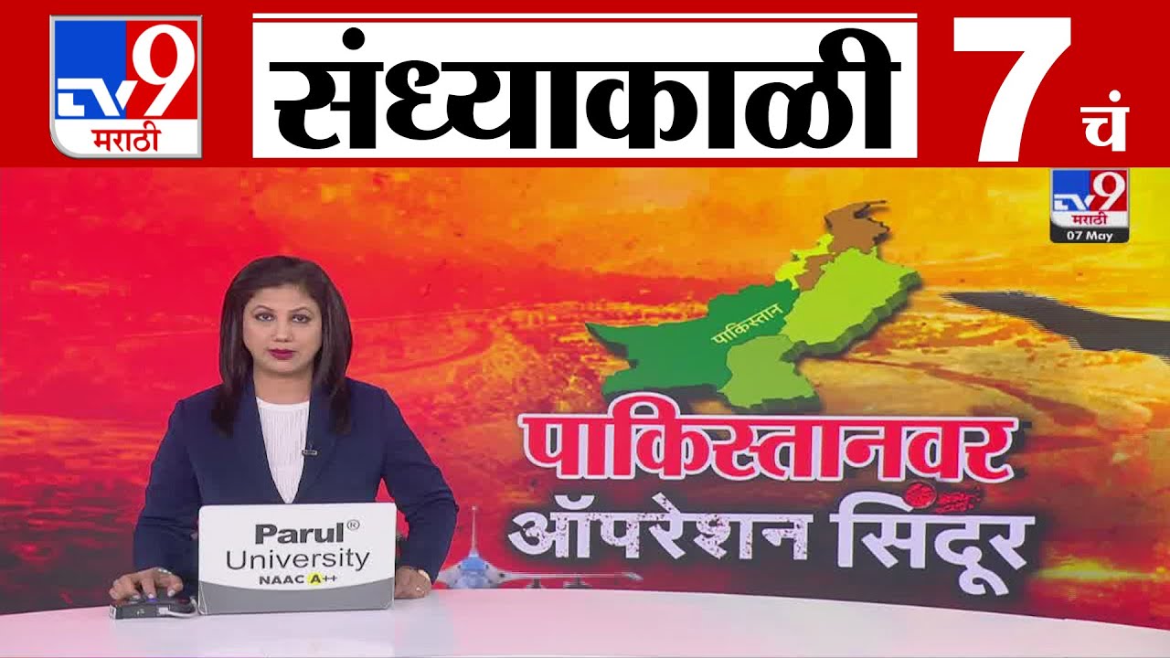 TV9 Marathi News Live | 7 PM Bulletin UNCUT | 7 चं बुलेटीन | 7 May 2025 | Marathi News - YouTube