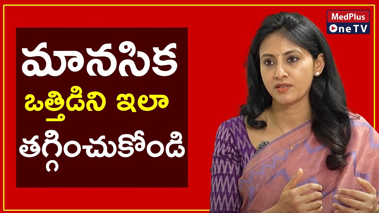 How to Reduce Mental Stress | Dr.Samatha Tulla @MedPlusONETV - YouTube