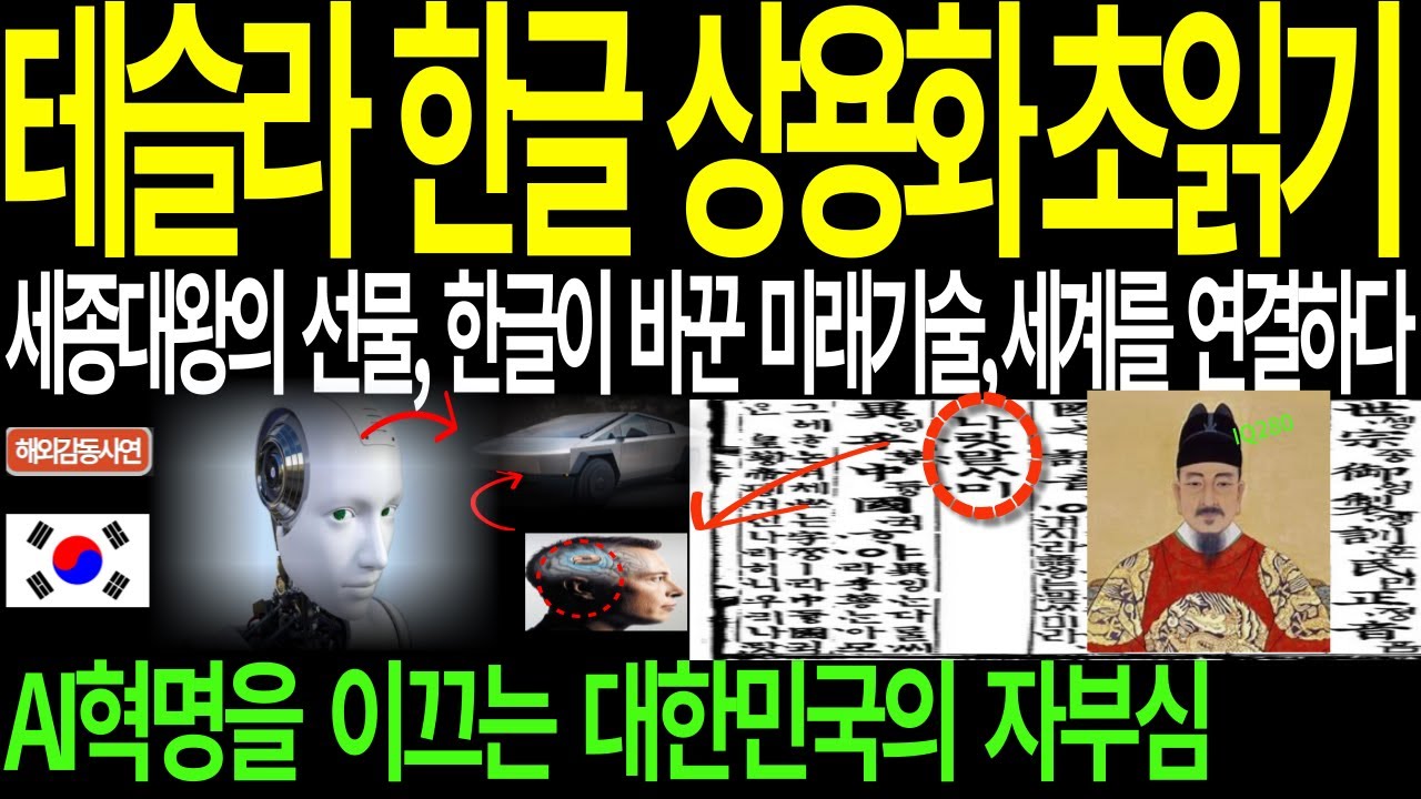 테슬라 한글 상용화 초읽기 세종대왕의 선물 한글이 바꾼 미래기술 세계를 연결하다 한글과 Ai의 만남 자율주행부터