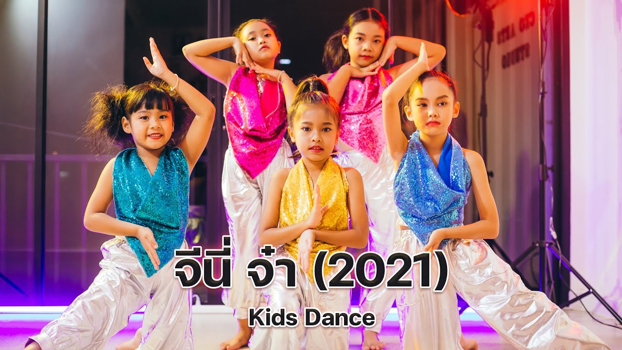 จีนีจ๋า (2021) - Kids Dance - YouTube