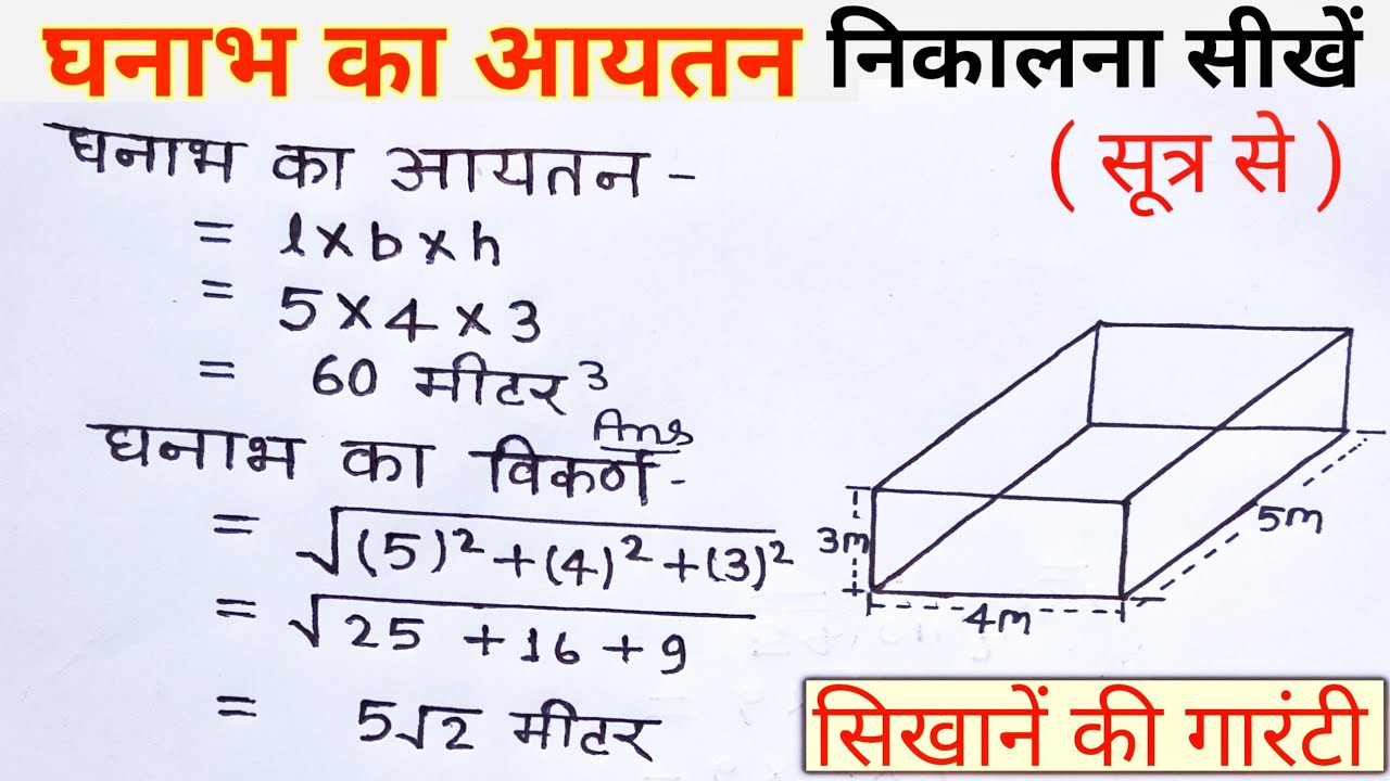 घनाभ का आयतन,पृष्ठक्षेत्रफल निकालना सीखें | volume of cubiod | ghanabh ...