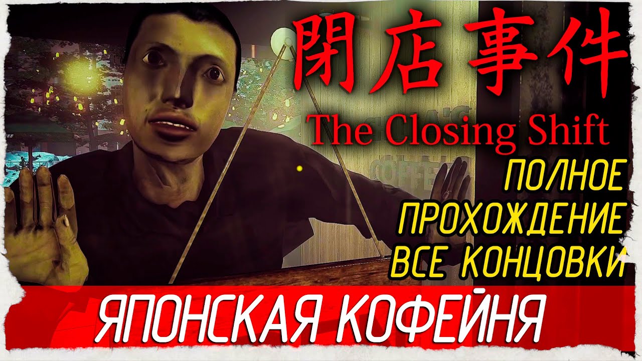 The Closing Shift - ЯПОНСКАЯ КОФЕЙНЯ. ВСЕ КОНЦОВКИ [Полное прохождение ...