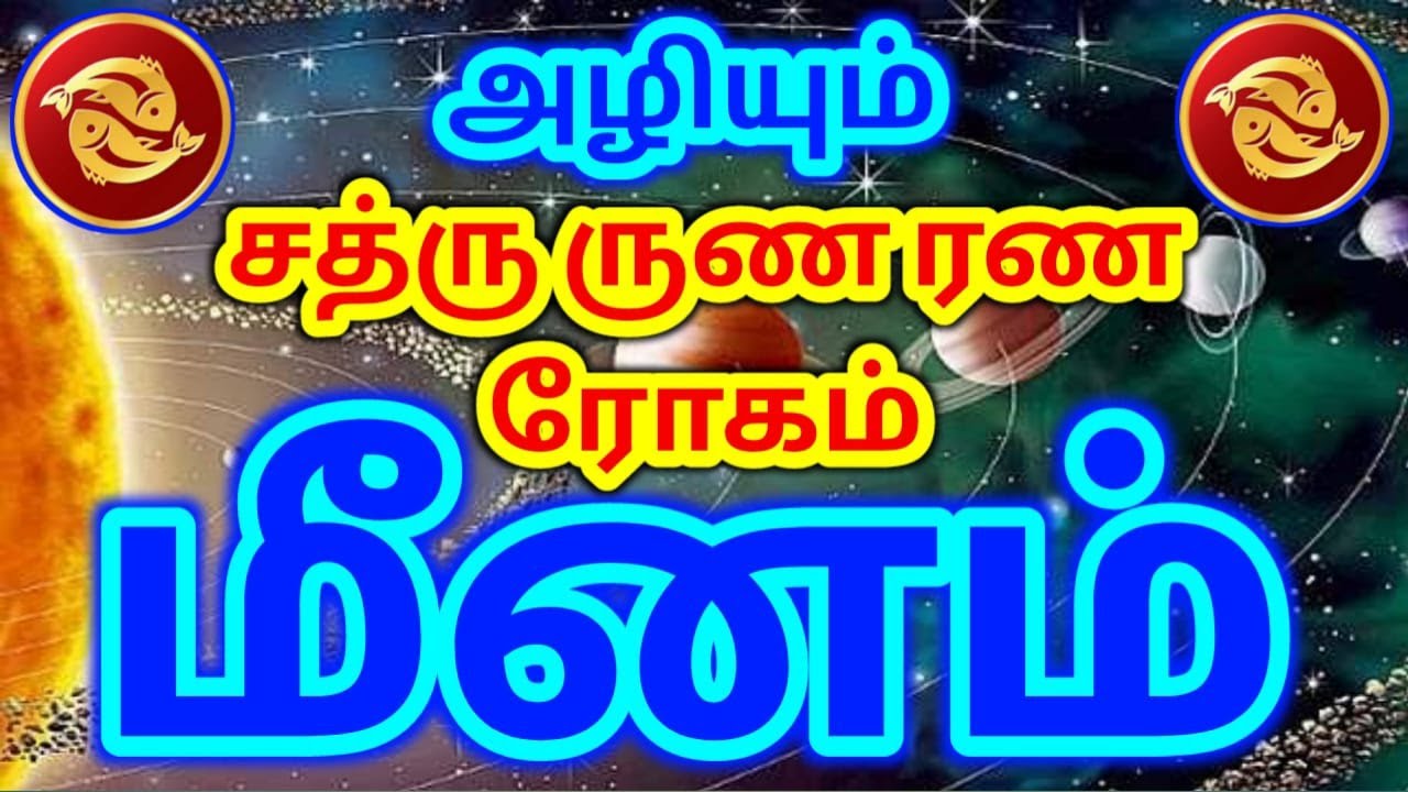 Meena rasi sani peyarchi palangal மீனம் ராசிக்கு சனி பார்வை யோக பலன்கள் ...