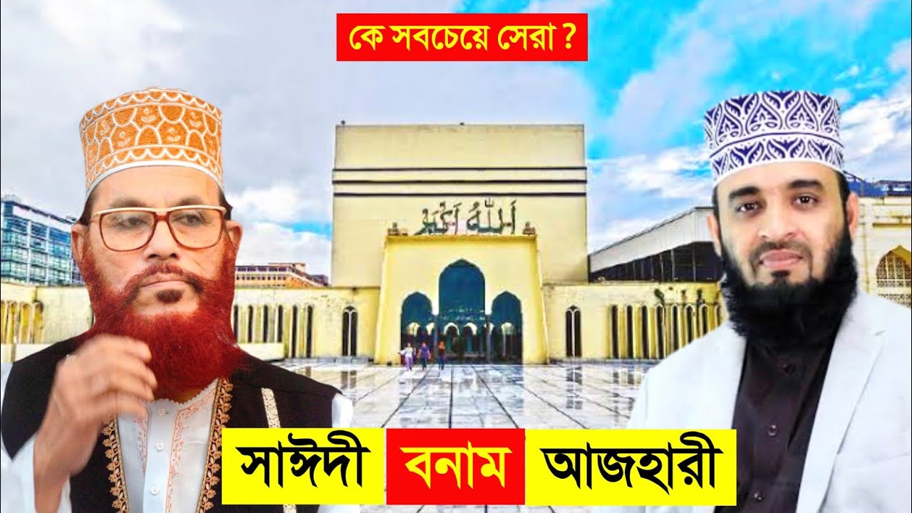 দেলোয়ার হোসেন সাঈদী VS মিজানুর রহমান আজহারী কে সেরা ? 😱😱 || দেলোয়ার ...
