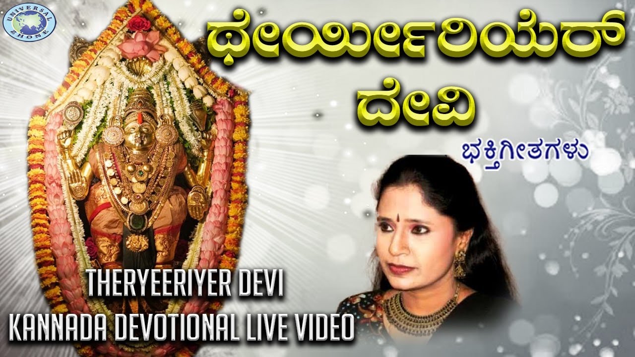 Theryeeriyer Devi || Kateeleshwari Amma || B.R.Chaya || Kannada ...