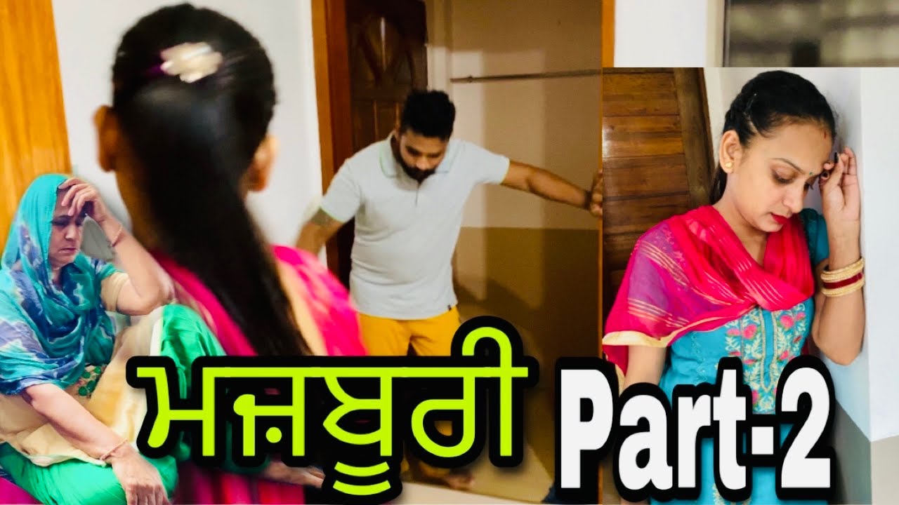 ਮਜ਼ਬੂਰੀ Part-2 New punjabi short film , New punjabi movie , Sada Punjab - Rishtay forever - YouTube