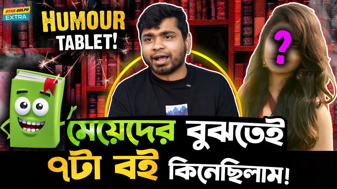 মেয়েদের বুঝার জন্য ৭টা বই কিনেছিলাম - Humor Tablet র Mashfiq Enam ...