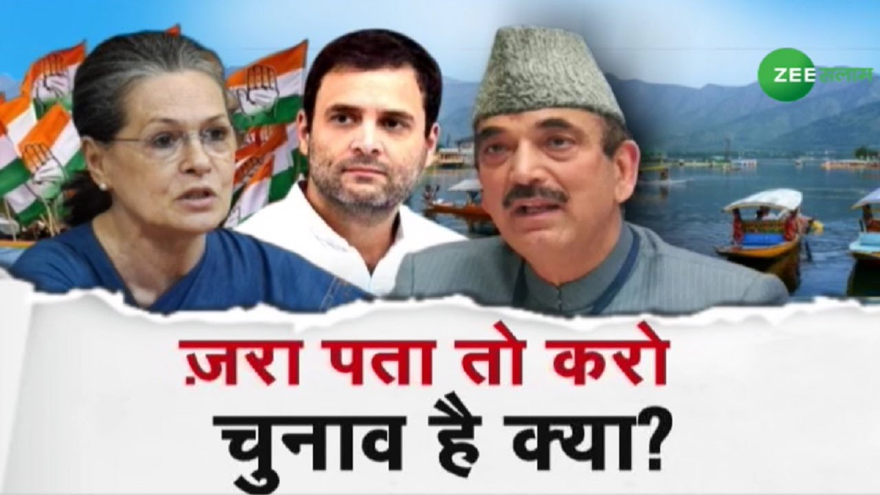 ज़रा पता तो करो, चुनाव है क्या? | Ghulam Nabi Azad Resignation | Rahul ...