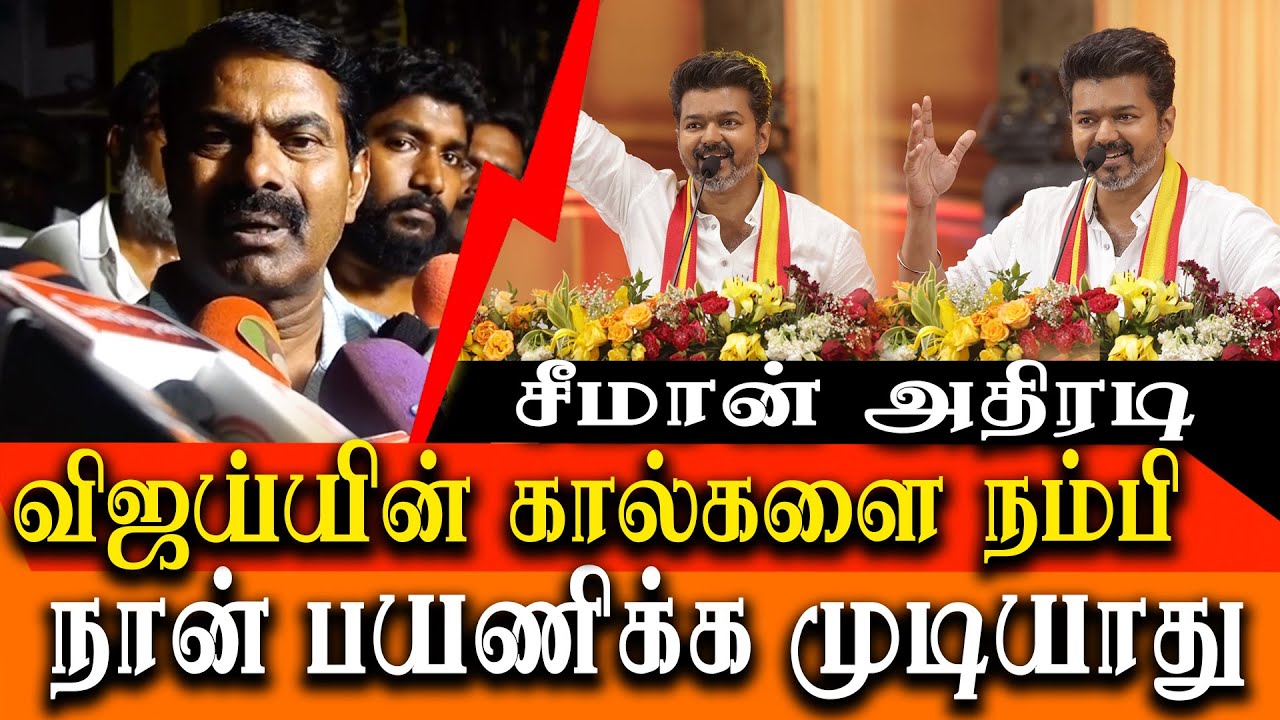 TVK Vijay manadu speech on fascism - I have a different panth - Seeman ...