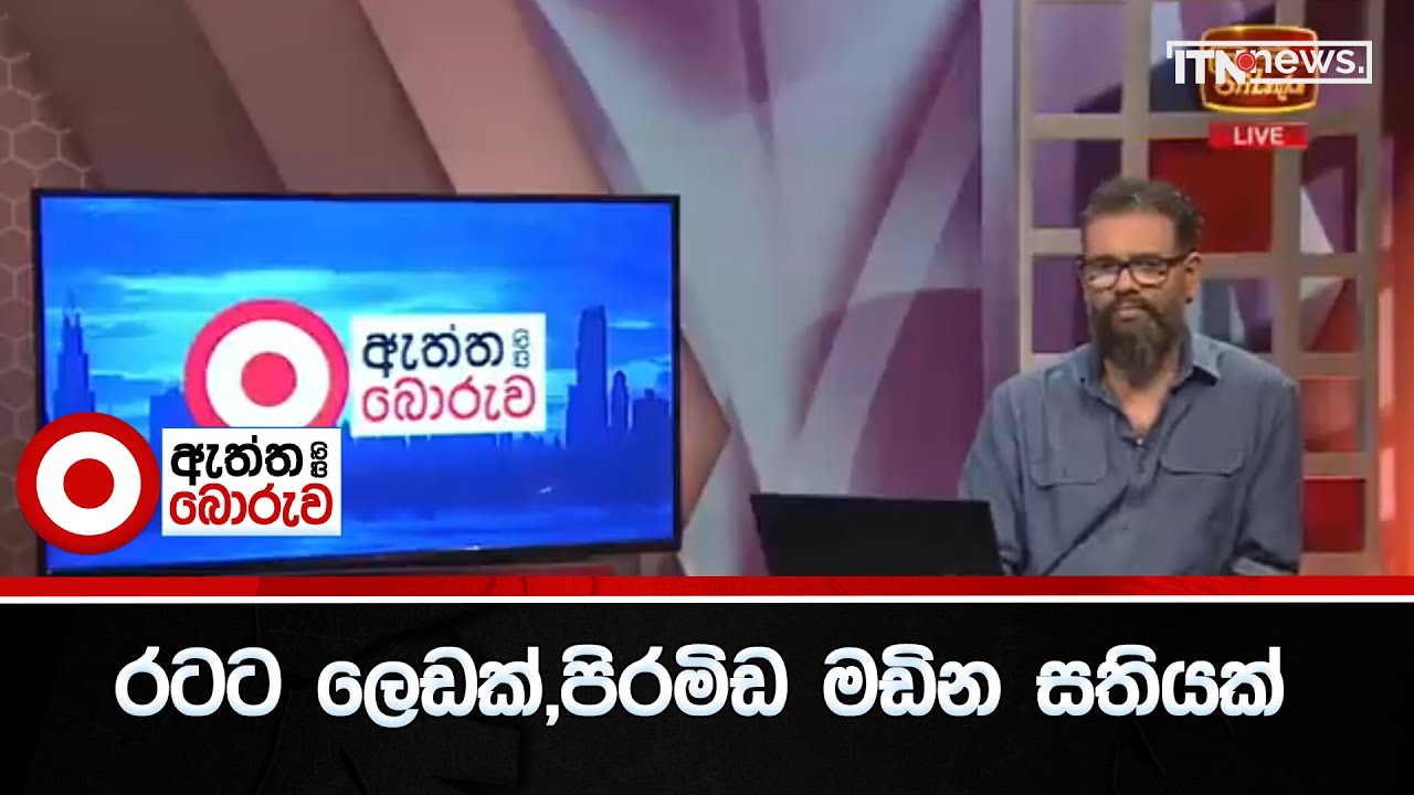 රටට ලෙඩක්,පිරමිඩ මඩින සතියක් | Aththa saha Boruwa - YouTube