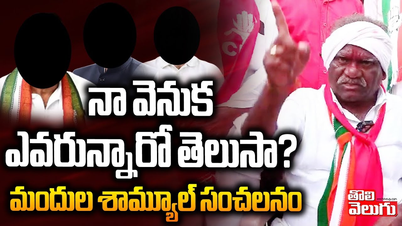 నా వెనుక ఎవరున్నారో తెలుసా : Mandula Samuel Exclusive Interview ...