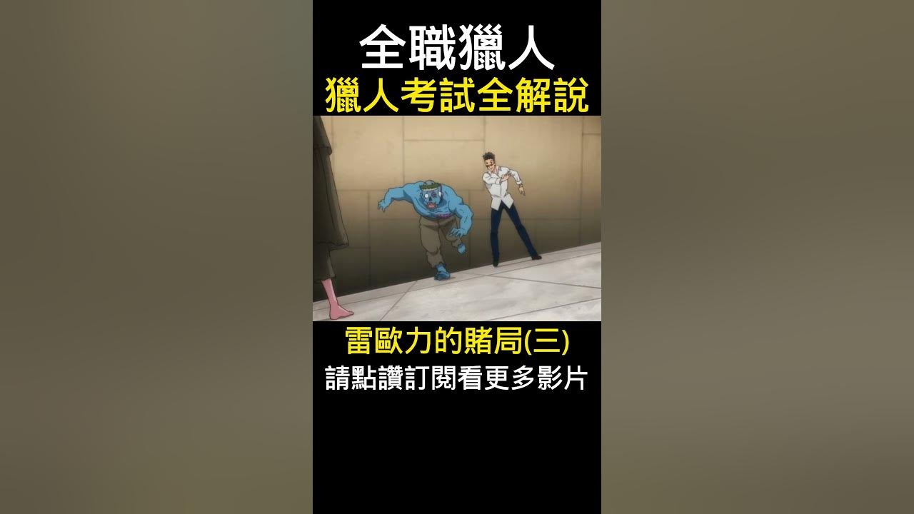 全職獵人 雷歐力的賭局三 全職獵人 獵人考試 小傑 動漫速看 動漫解說 Shorts 奇犽 動漫解說 Youtube