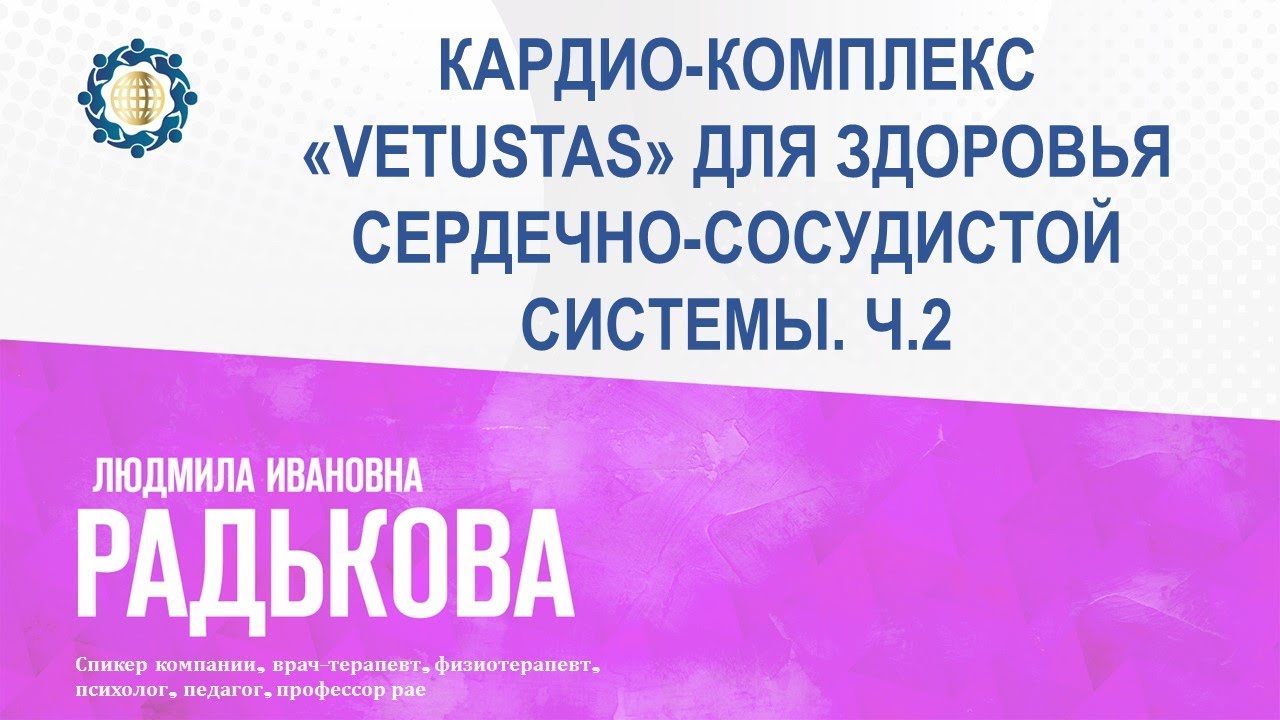Радькова Л.И. «КАРДИО-КОМПЛЕКС «VETUSTAS» ДЛЯ ЗДОРОВЬЯ СЕРДЕЧНО ...