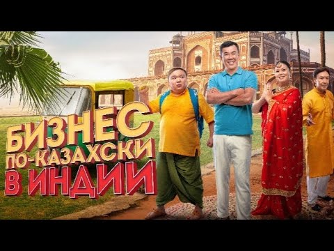 YANGI KAMEDIA KINO KAZAKCHA BIZNES HINDISTONDA KINO FUL HD #film #komediya #kino #tarjimakino