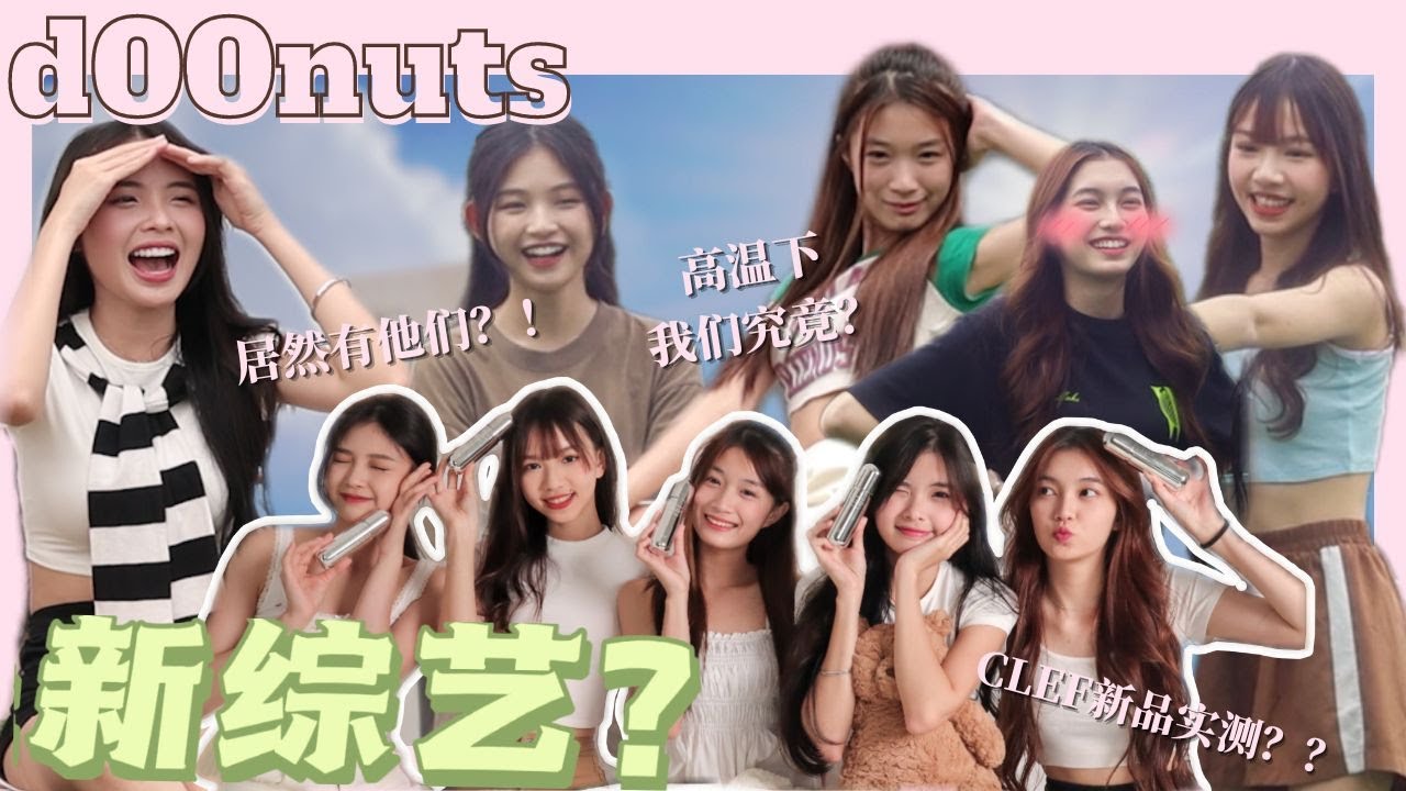 【🍩d00nuts vlog 】我们的新综艺 🤩｜谁是老鼠屎🐭｜CLEF家新品防晒测评 - YouTube