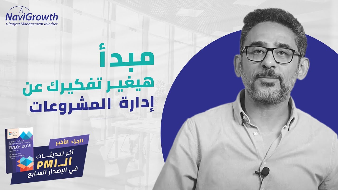 المبدأ الأخير اللي هيغير تفكيرك عن واقع إدارة المشروعات | من مبادئ ...