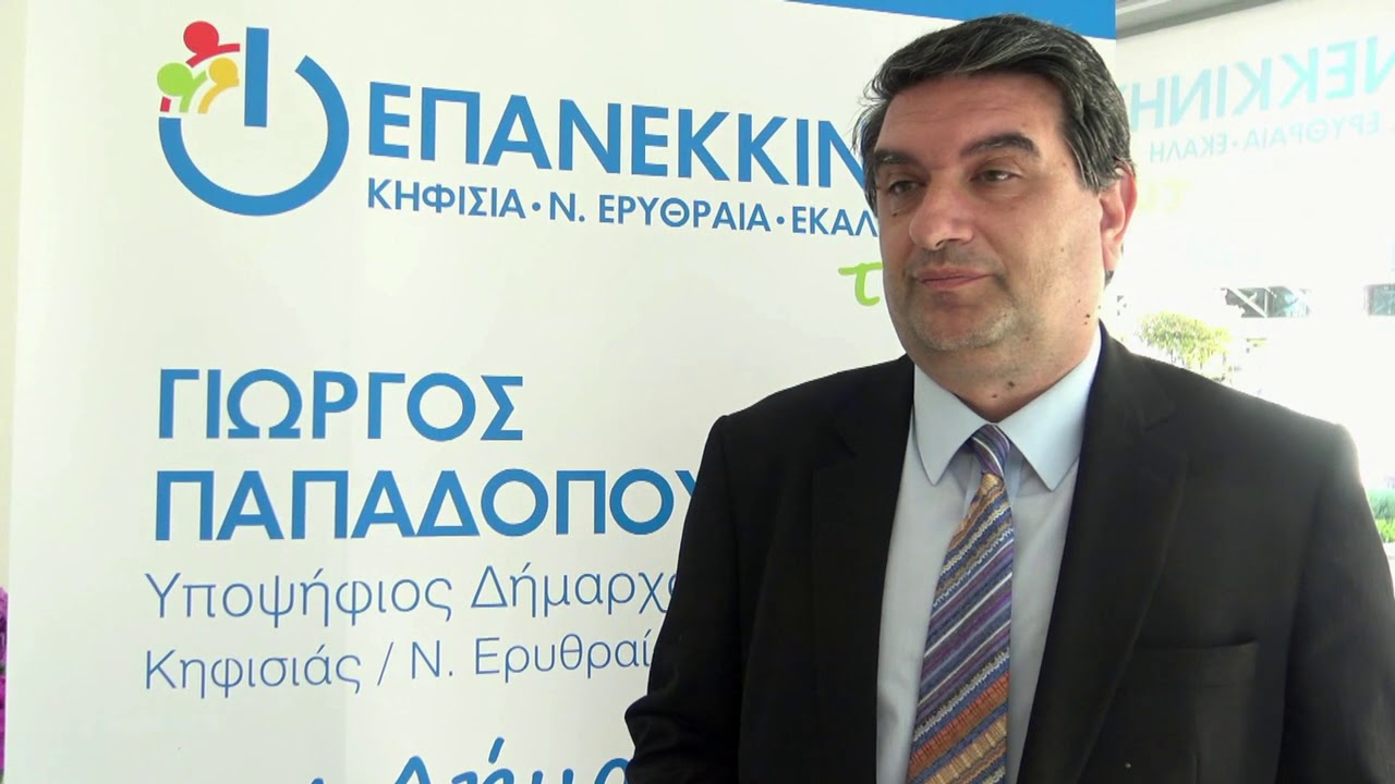 Γιώργος Παπαδόπουλος | Υποψήφιος Δήμαρχος Κηφισιάς - YouTube