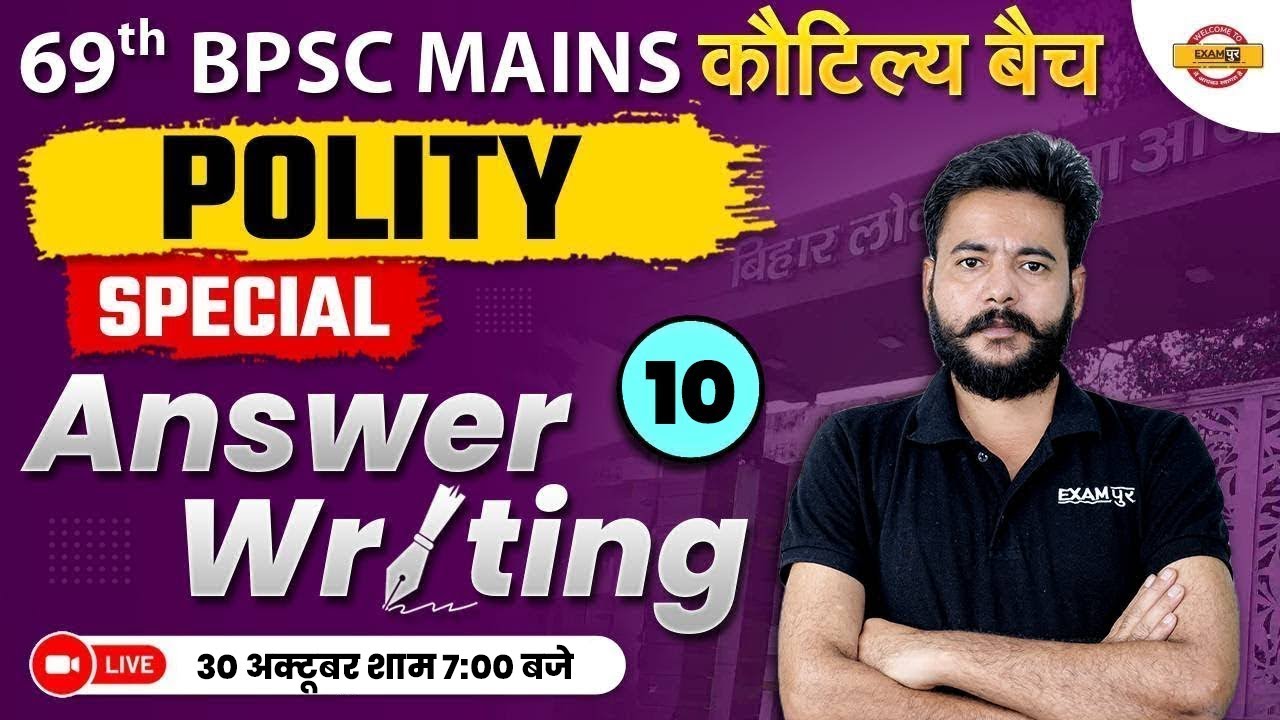 69TH BPSC MAINS | BPSC 69 MAINS | BPSC POLITY CLASS | ANSWER WRITING ...