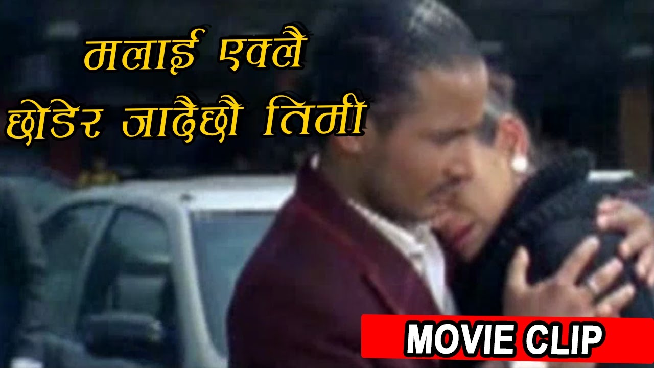 मलाई एक्लाई छोडेर जादै छौ तिमी | MONIE CLIP | Ma Chhu Ni Timro | Roj ...