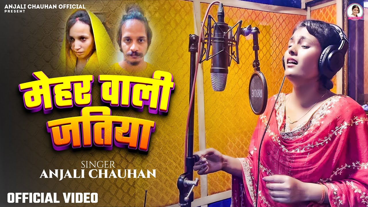 #Video - मेहर वाली जतिया | #Anjali Chauhan | Mehar Wali Jatiya ...