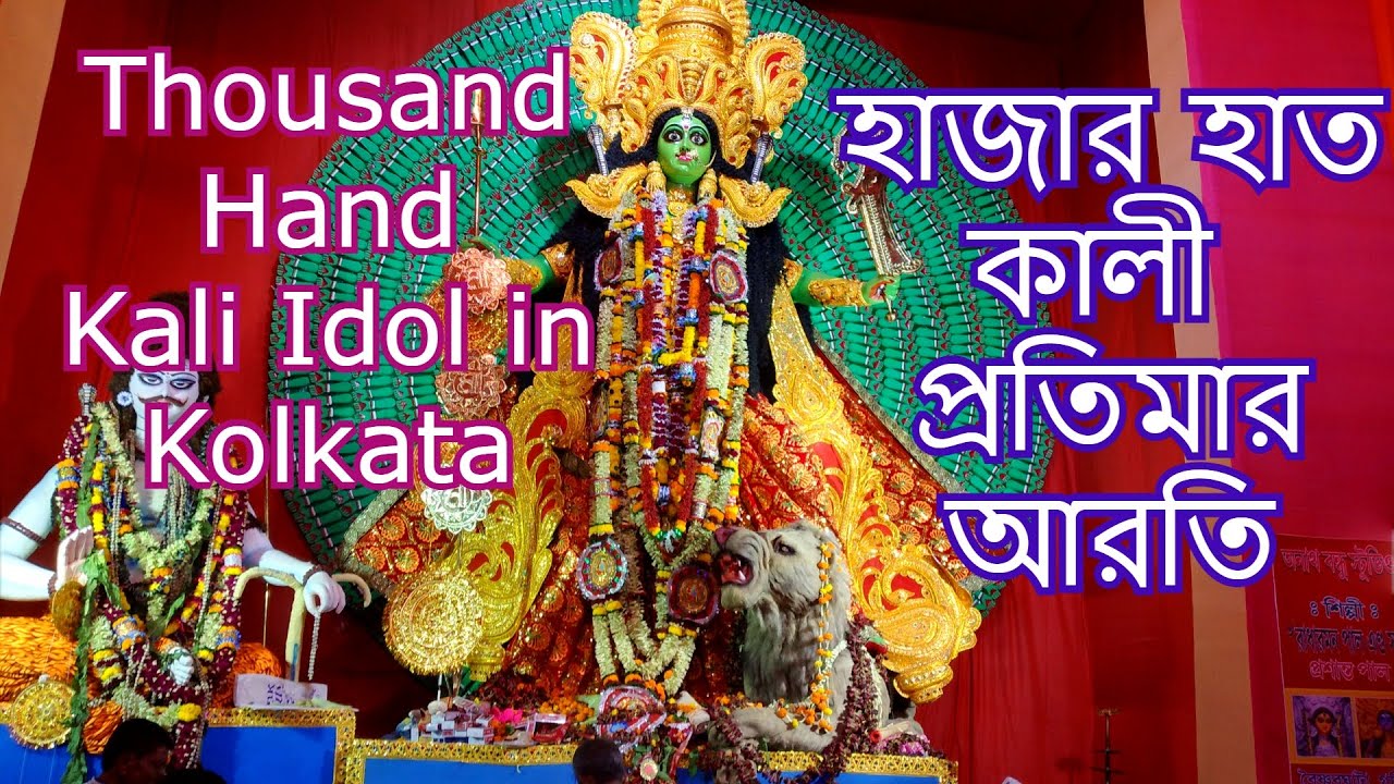 হাজার হাত কালী প্রতিমার আরতি || Thousand Hand Kali Idol || Kolkata Kali ...