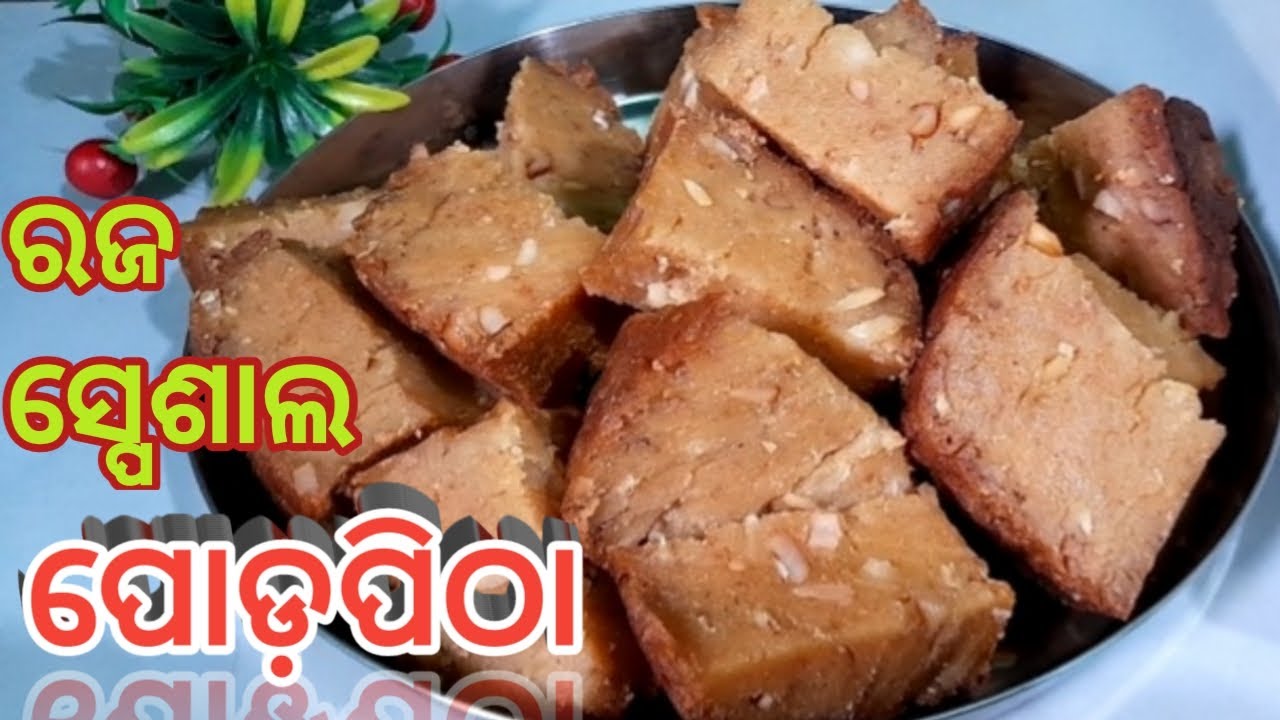 ପୋଡପିଠା | ବିନା ମାଟିଚୁଲିରେ ବନାନ୍ତୁ ବଢ଼ିଆ ଚାଉଳ ଜନ୍ତା ପୋଡ଼ପିଠା | Poda ...