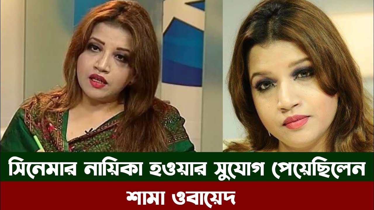 যে কারণে নায়িকা হওয়ার সুযোগ পেয়েও বিএনপিতে আসেন শামা ওবায়েদ! Shama ...