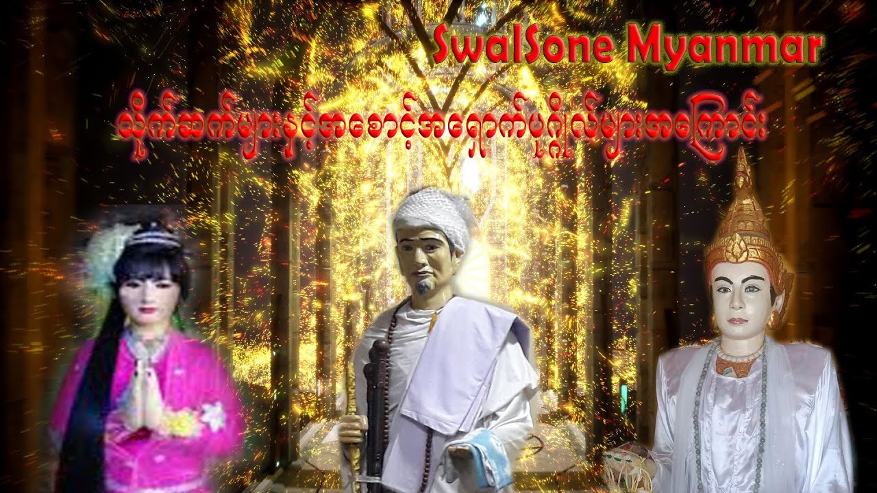 သိုက်ဆက်များနှင့်အစောင့်ရှောက်ပုဂ္ဂိုလ်ကောင်းများအကြောင်း Youtube